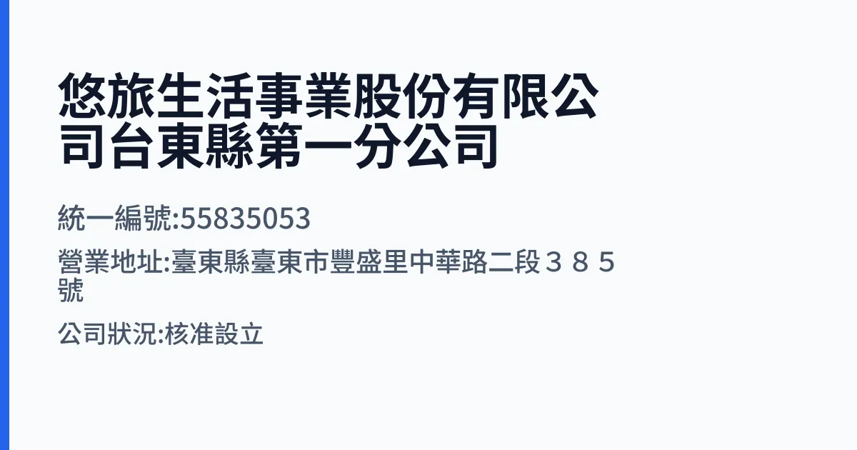 悠旅生活事業股份有限公司台東縣第一分公司 - 統編 55835053(臺東縣) 公司登記資料與營業項目詳細圖表