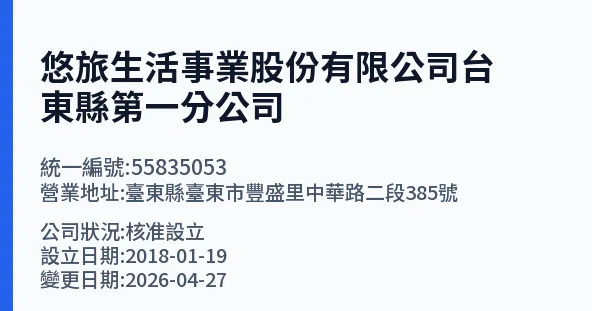 悠旅生活事業股份有限公司台東縣第一分公司的照片-統編 55835053(臺東縣) 公司登記資料與營業項目詳細圖表