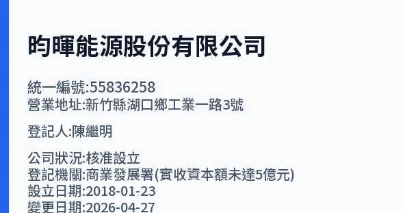 昀暉能源股份有限公司的照片-統編 55836258(新竹縣) 公司登記資料與營業項目詳細圖表