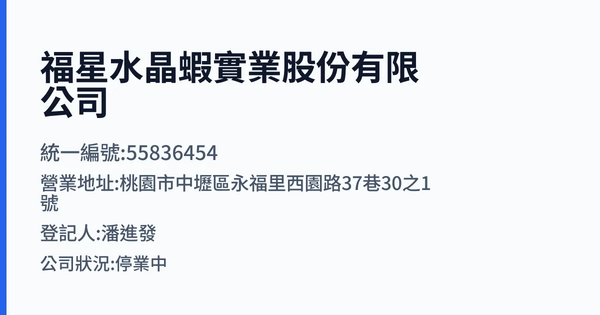 福星水晶蝦實業股份有限公司 - 統編 55836454(桃園市) 公司登記資料與營業項目詳細圖表