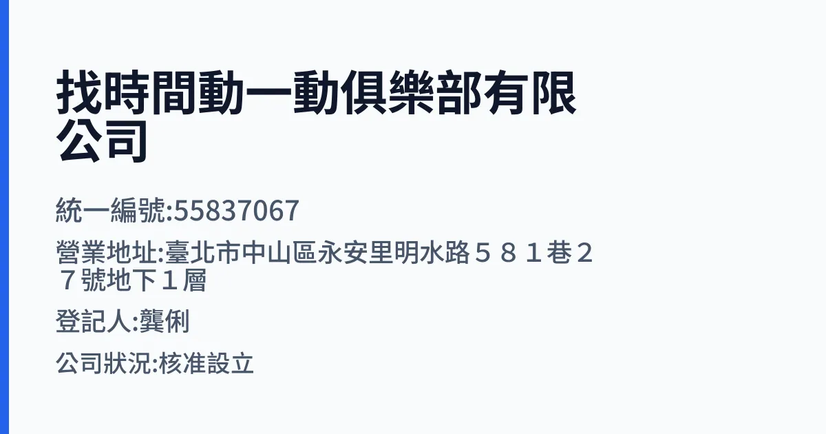 找時間動一動俱樂部有限公司 - 統編 55837067(臺北市) 公司登記資料與營業項目詳細圖表