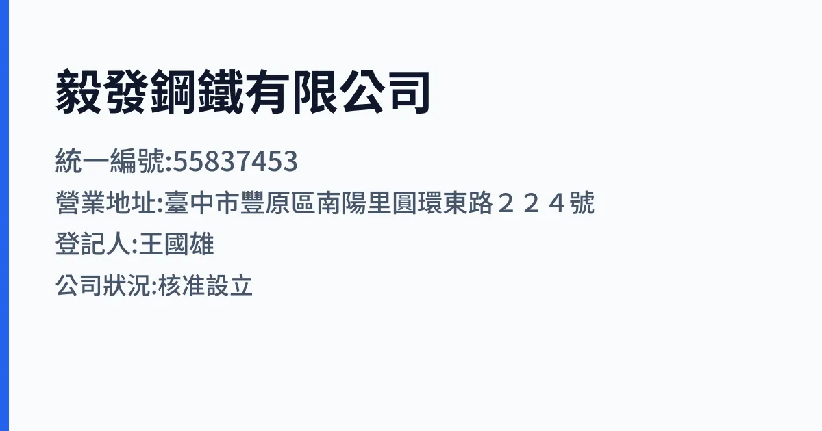 毅發鋼鐵有限公司 - 統編 55837453(臺中市) 公司登記資料與營業項目詳細圖表