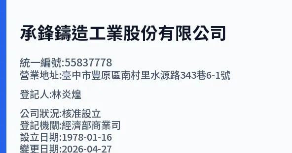 承鋒鑄造工業股份有限公司的照片-統編 55837778(臺中市) 公司登記資料與營業項目詳細圖表