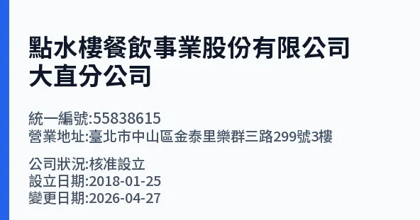 點水樓餐飲事業股份有限公司大直分公司的照片-統編 55838615(臺北市) 公司登記資料與營業項目詳細圖表