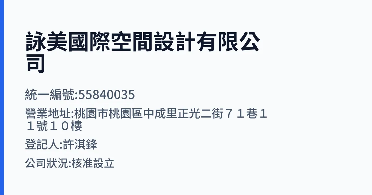 詠美國際空間設計有限公司 - 統編 55840035(桃園市) 公司登記資料與營業項目詳細圖表