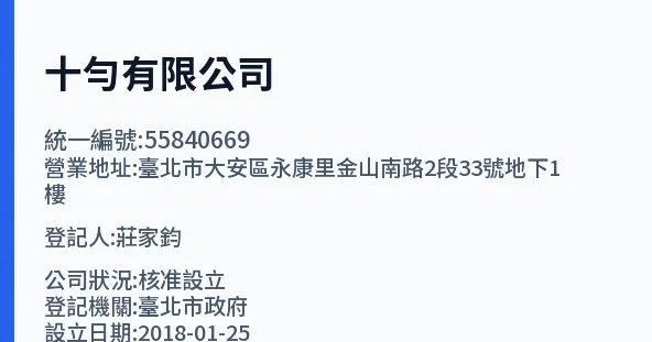 十勻有限公司的照片-統編 55840669(臺北市) 公司登記資料與營業項目詳細圖表