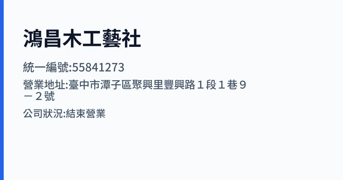 鴻昌木工藝社 - 統編 55841273(臺中市) 公司登記資料與營業項目詳細圖表