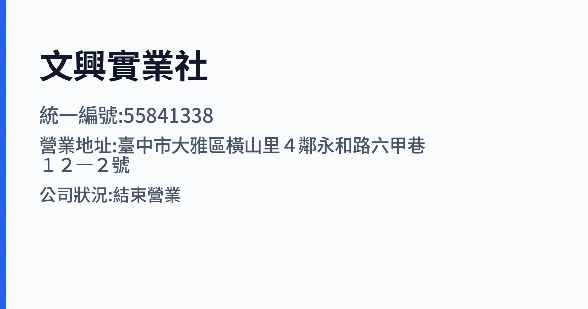 文興實業社 - 統編 55841338(臺中市) 公司登記資料與營業項目詳細圖表