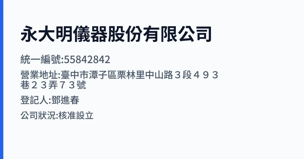 永大明儀器股份有限公司 - 統編 55842842(臺中市) 公司登記資料與營業項目詳細圖表
