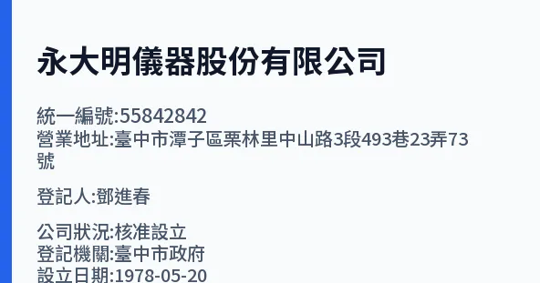 永大明儀器股份有限公司的照片-統編 55842842(臺中市) 公司登記資料與營業項目詳細圖表
