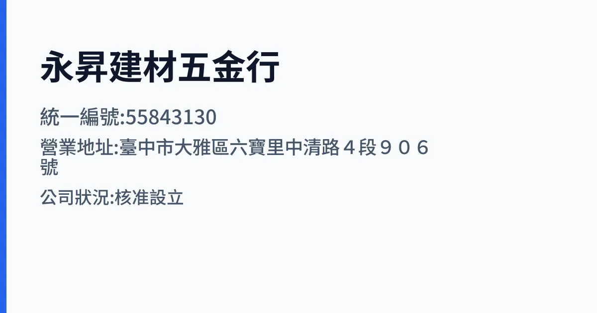 永昇建材五金行 - 統編 55843130(臺中市) 公司登記資料與營業項目詳細圖表