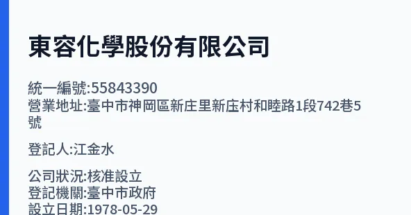 東容化學股份有限公司的照片-統編 55843390(臺中市) 公司登記資料與營業項目詳細圖表