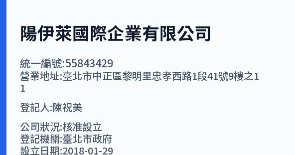陽伊萊國際企業有限公司的照片-統編 55843429(臺北市) 公司登記資料與營業項目詳細圖表