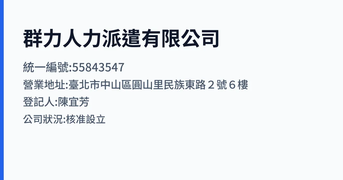 群力人力派遣有限公司 - 統編 55843547(臺北市) 公司登記資料與營業項目詳細圖表