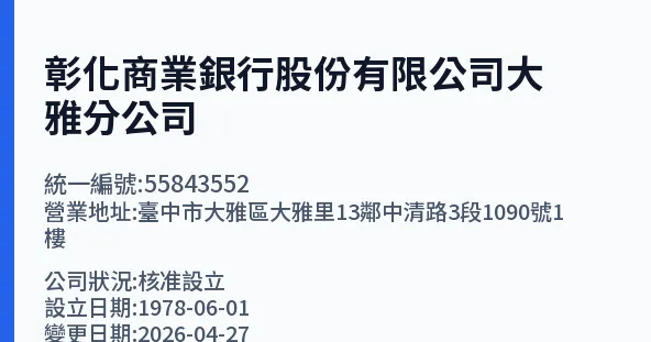 彰化商業銀行股份有限公司大雅分公司的照片-統編 55843552(臺中市) 公司登記資料與營業項目詳細圖表