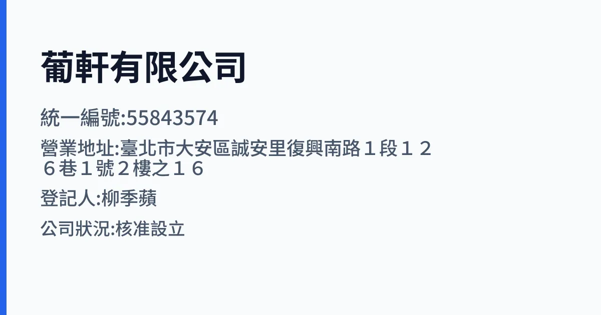 葡軒有限公司 - 統編 55843574(臺北市) 公司登記資料與營業項目詳細圖表
