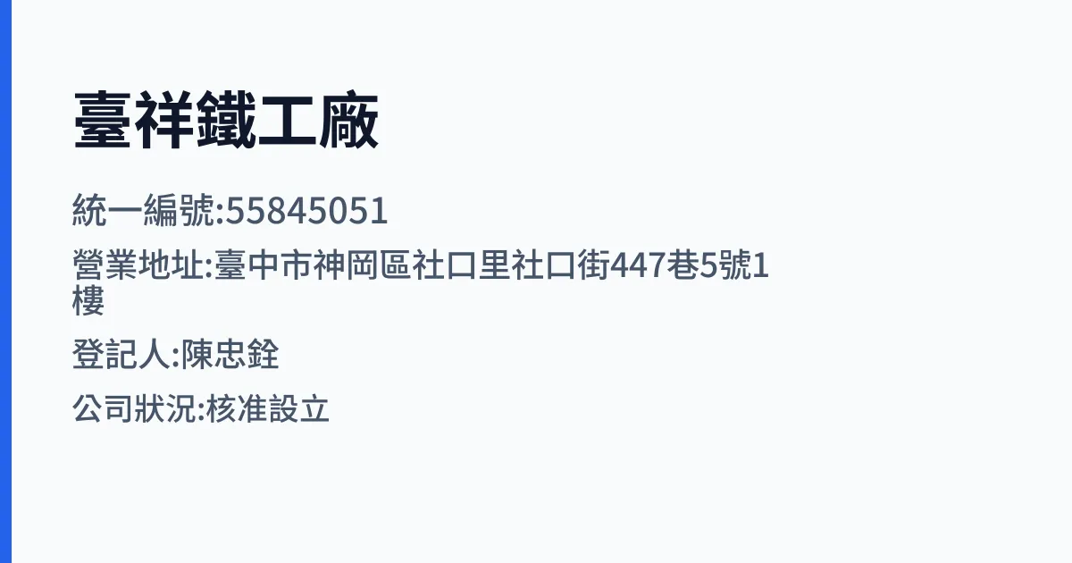 臺祥鐵工廠 - 統編 55845051(臺中市) 公司登記資料與營業項目詳細圖表