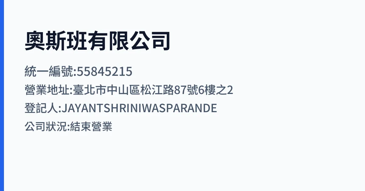 奧斯班有限公司 - 統編 55845215(臺北市) 公司登記資料與營業項目詳細圖表