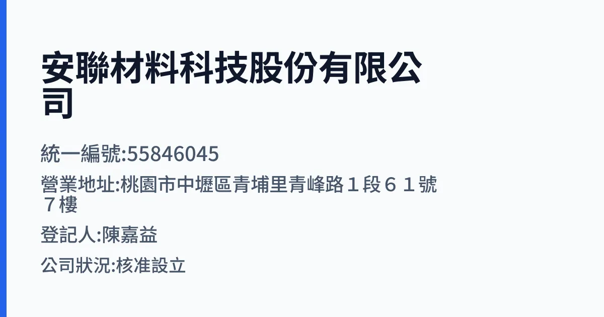 安聯材料科技股份有限公司 - 統編 55846045(桃園市) 公司登記資料與營業項目詳細圖表