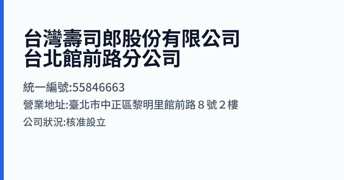 台灣壽司郎股份有限公司台北館前路分公司 - 統編 55846663(臺北市) 公司登記資料與營業項目詳細圖表