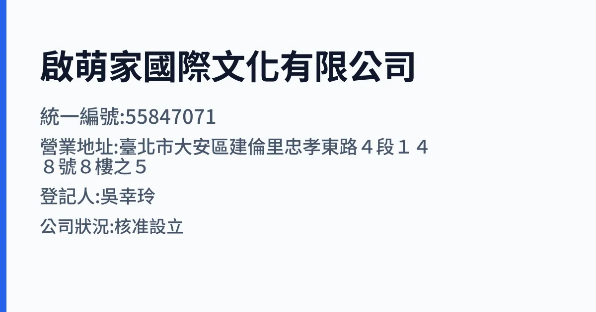 啟萌家國際文化有限公司 - 統編 55847071(臺北市) 公司登記資料與營業項目詳細圖表