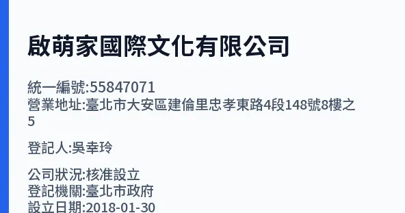 啟萌家國際文化有限公司的照片-統編 55847071(臺北市) 公司登記資料與營業項目詳細圖表