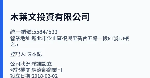 木葉文投資有限公司的照片-統編 55847522(新北市) 公司登記資料與營業項目詳細圖表