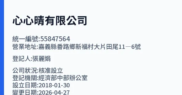 心心晴有限公司的照片-統編 55847564(嘉義縣) 公司登記資料與營業項目詳細圖表