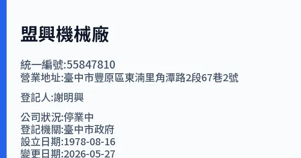 盟興機械廠的照片-統編 55847810(臺中市) 公司登記資料與營業項目詳細圖表