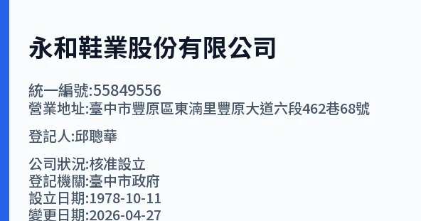 永和鞋業股份有限公司的照片-統編 55849556(臺中市) 公司登記資料與營業項目詳細圖表