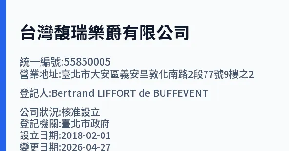台灣馥瑞樂爵有限公司的照片-統編 55850005(臺北市) 公司登記資料與營業項目詳細圖表