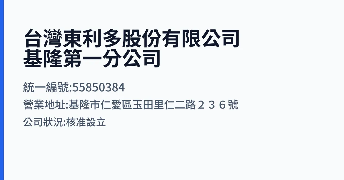 台灣東利多股份有限公司基隆第一分公司 - 統編 55850384(基隆市) 公司登記資料與營業項目詳細圖表