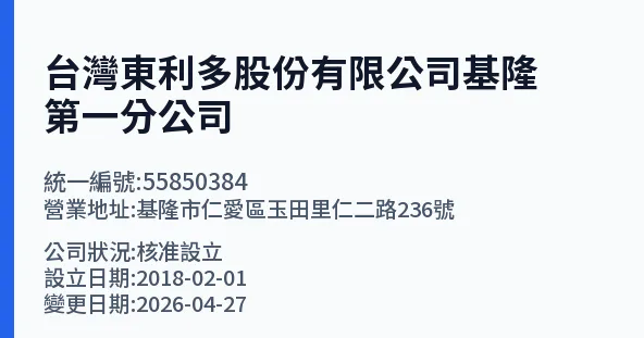 台灣東利多股份有限公司基隆第一分公司的照片-統編 55850384(基隆市) 公司登記資料與營業項目詳細圖表