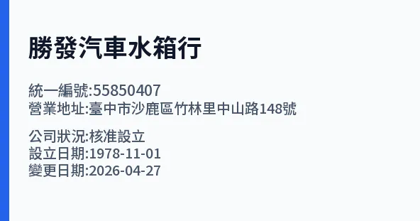 勝發汽車水箱行的照片-統編 55850407(臺中市) 公司登記資料與營業項目詳細圖表