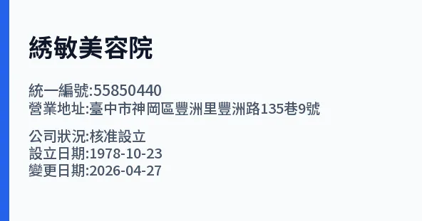 綉敏美容院的照片-統編 55850440(臺中市) 公司登記資料與營業項目詳細圖表
