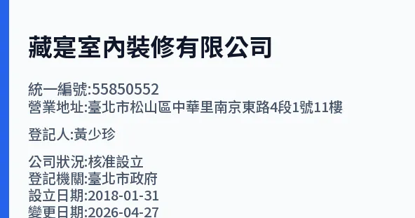 藏寔室內裝修有限公司的照片-統編 55850552(臺北市) 公司登記資料與營業項目詳細圖表