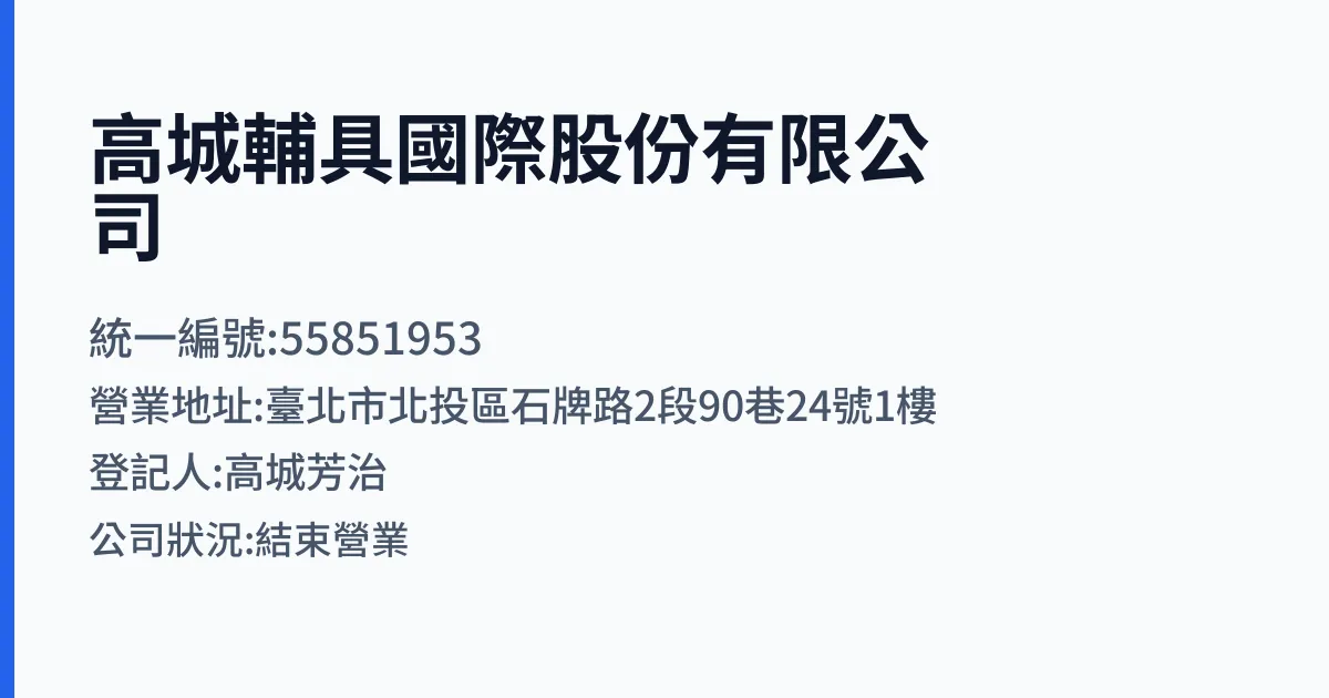 高城輔具國際股份有限公司 - 統編 55851953(臺北市) 公司登記資料與營業項目詳細圖表