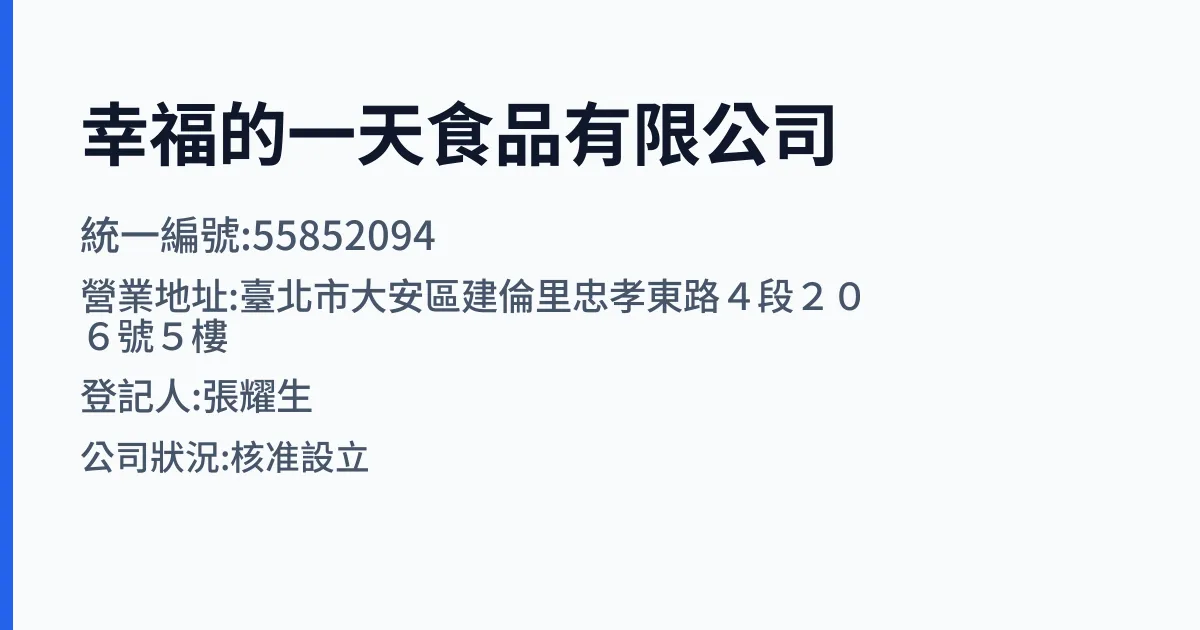 幸福的一天食品有限公司 - 統編 55852094(臺北市) 公司登記資料與營業項目詳細圖表