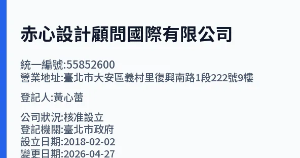 赤心設計顧問國際有限公司的照片-統編 55852600(臺北市) 公司登記資料與營業項目詳細圖表