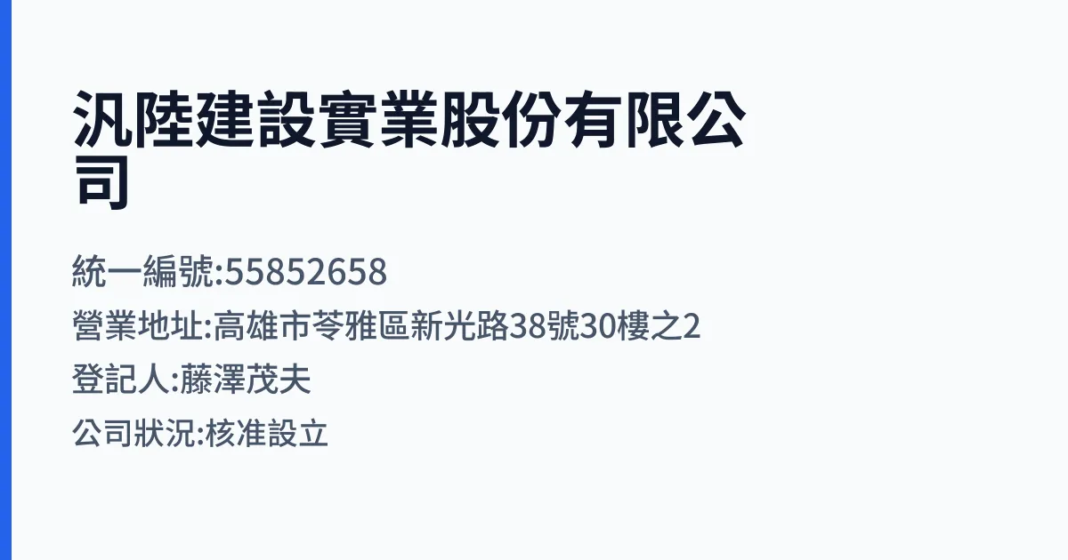 汎陸建設實業股份有限公司 - 統編 55852658(高雄市) 公司登記資料與營業項目詳細圖表