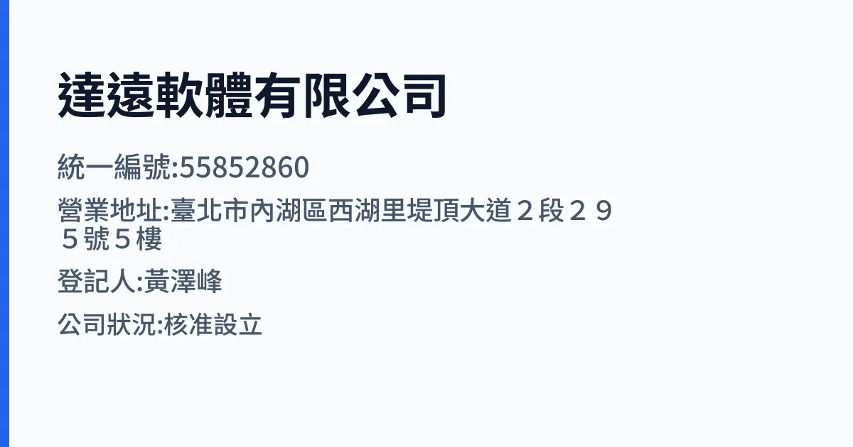 達遠軟體有限公司 - 統編 55852860(臺北市) 公司登記資料與營業項目詳細圖表