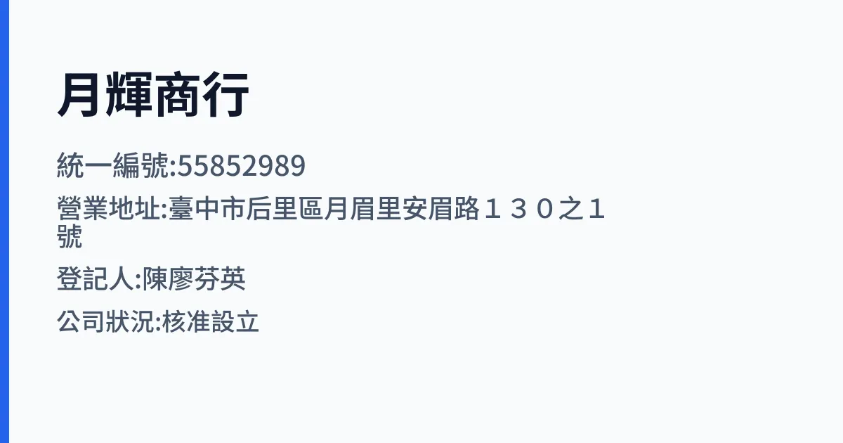 月輝商行 - 統編 55852989(臺中市) 公司登記資料與營業項目詳細圖表