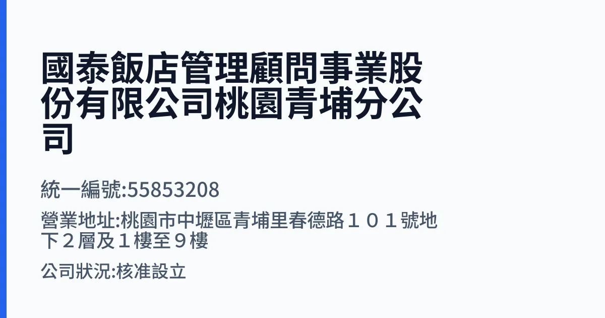 國泰飯店管理顧問事業股份有限公司桃園青埔分公司 - 統編 55853208(桃園市) 公司登記資料與營業項目詳細圖表