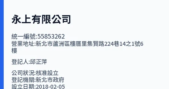 永上有限公司的照片-統編 55853262(新北市) 公司登記資料與營業項目詳細圖表