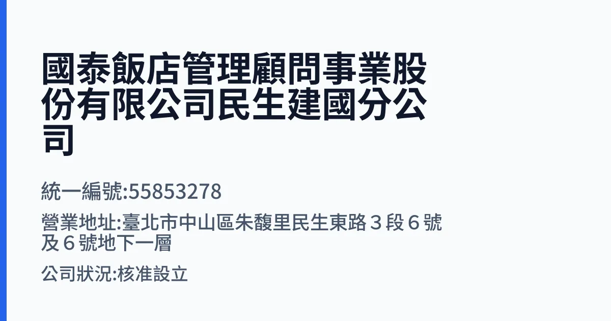 國泰飯店管理顧問事業股份有限公司民生建國分公司 - 統編 55853278(臺北市) 公司登記資料與營業項目詳細圖表
