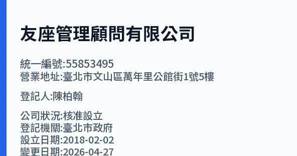 友座管理顧問有限公司的照片-統編 55853495(臺北市) 公司登記資料與營業項目詳細圖表