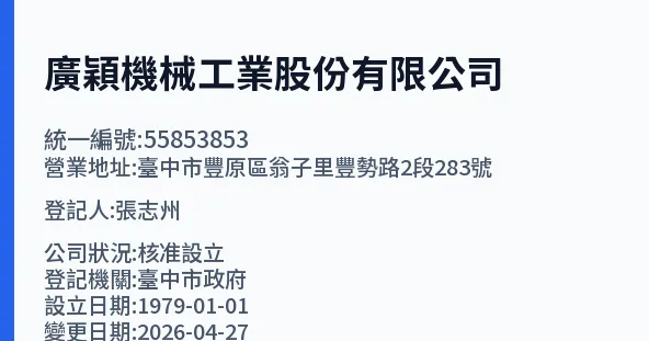 廣穎機械工業股份有限公司的照片-統編 55853853(臺中市) 公司登記資料與營業項目詳細圖表