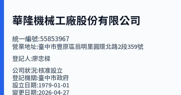 華隆機械工廠股份有限公司的照片-統編 55853967(臺中市) 公司登記資料與營業項目詳細圖表
