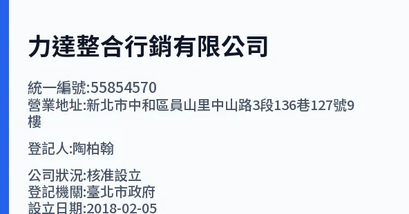 力達整合行銷有限公司的照片-統編 55854570(新北市) 公司登記資料與營業項目詳細圖表