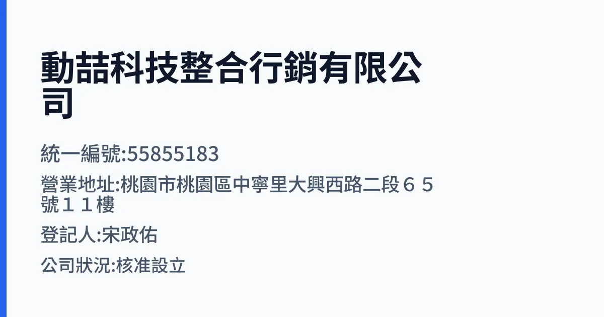 動喆科技整合行銷有限公司 - 統編 55855183(桃園市) 公司登記資料與營業項目詳細圖表